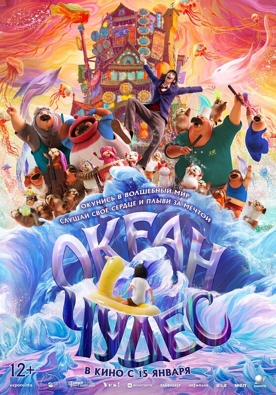 Купить билеты на фильм Океан чудес, расписание сеансов, трейлер, афиша